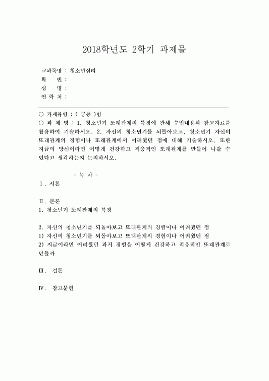 (청소년심리 공통)1 청소년기 또래관계의 특징에 관해 수업내용과 참고자료를 활용하여 기술하시오 2 자신의 청소년기를 되돌아보고 청소년기 자신의 또래관계의 경험이나 또래관계에