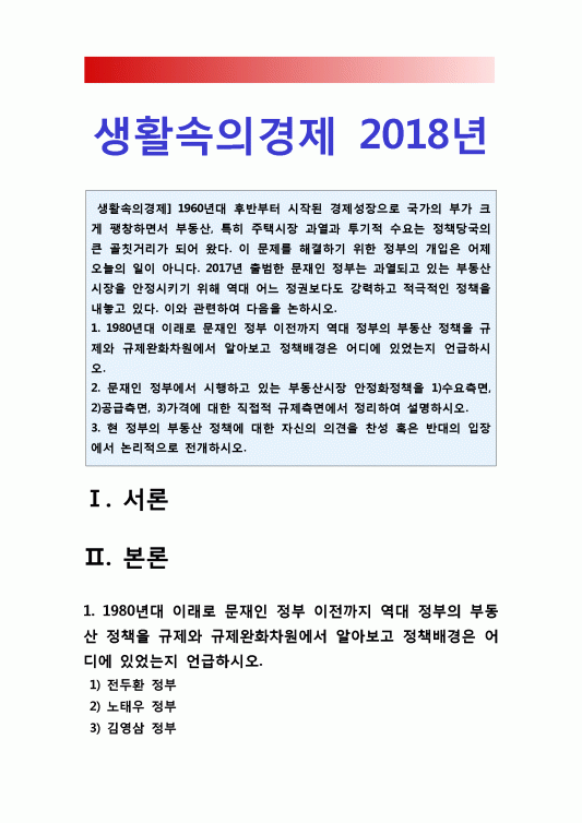 생활속의경제] 생활속의경제-1980년대 이래로 문재인 정부 이전까지 역대 정부의 부동산정책 규제와 규제완화차원 정책배경 수요측면 공급측면 가격에 대한 직접적 규제측면 현정부 부동산정책 찬성 반대