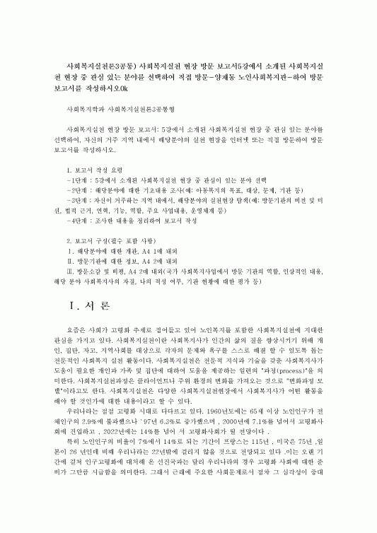 사회복지실천론3공통) 사회복지실천 현장 방문 보고서5강에서 소개된 사회복지실천 현장 중 관심 있는 분야를 선택하여 직접 방문-양재동 노인사회복지관-하여 방문 보고서를 작성하시오0k