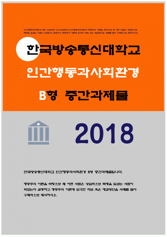 인간행동과사회환경B형 2018 행동주의 이론을 바탕으로 왜 어떤 사람은 상습적으로 폭행을 일삼는 사람이 되었는지 설명하고 행동주의 이론에 입각한 치료-방통대 인간행동과사회환경B형