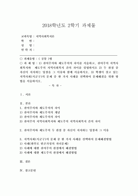 (지역사회복지론 공통)1) 잔여주의와 제도주의의 차이를 서술하고 잔여주의 지역사회복지와 제도주의 지역사회복지 간의 차이를 설명하시오 2) 두 관점 중 자신이 지지하는 입장을 그