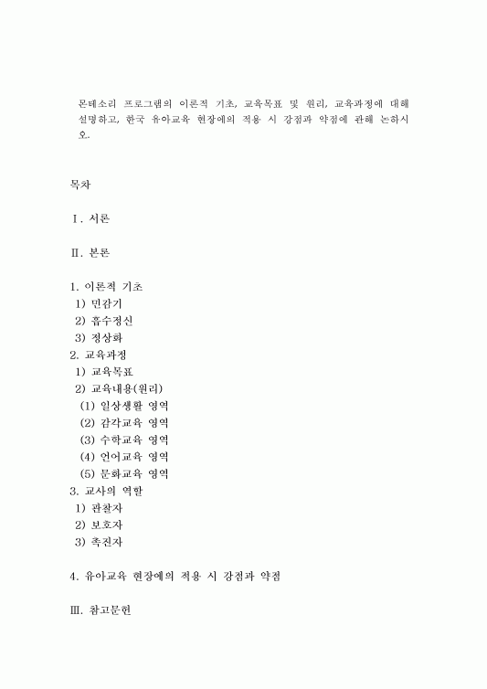 [유아교육과] 영유아프로그램개발과평가)몬테소리 프로그램의 이론적 기초 교육목표 및 원리 교육과정에 대해 설명하고 한국 유아교육 현장에의 적용 시 강점과 약점에 관해 논하시오