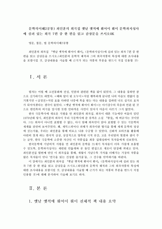 문학의이해2공통) 최인훈의 희곡집 옛날 옛적에 훠어이 훠이 문학과지성사에 실려 있는 희곡 7편 중 한 편을 읽고 감상문을 쓰시오0K