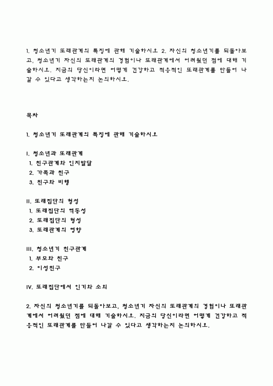 1 청소년기 또래관계의 특징에 관해 기술하시오 2 자신의 청소년기를 되돌아보고 청소년기 자신의 또래관계의 경험이나 또래관계에서 어려웠던 점에 대해 기술하시오 지금의 당신이라면 어떻게 건강하고 적응적인 또