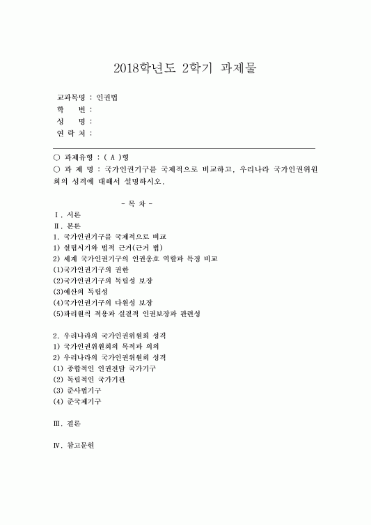 (인권법 A형)국가인권기구를 국제적으로 비교하고 우리나라 국가인권위원회의 성격에 대해서 설명하시오