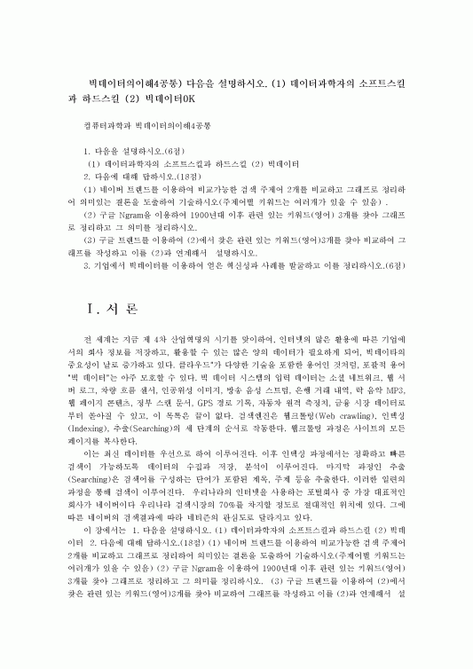 빅데이터의이해4공통) 다음을 설명하시오 (1) 데이터과학자의 소프트스킬과 하드스킬 (2) 빅데이터0K