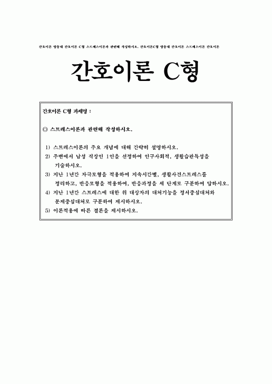 간호이론C형 (방통대 2018) 스트레스이론과 관련해 작성하시오-스트레스이론의 주요 개념에 대해 간략히 설명 주변에서 남성 직장인 1인을 선정하여 스트레스이론 적용-간호이론C형