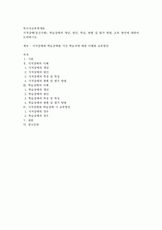 특수아교육학개론)지적장애(정신지체) 학습장애의 개념 원인 특성 판별 및 평가 방법 교육 방안에 대하여 논의하시오