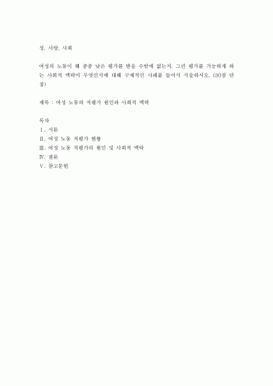 성 사랑 사회)여성의 노동이 왜 종종 낮은 평가를 받을 수밖에 없는지 그런 평가를 가능하게 하는 사회적 맥락이 무엇인지에 대해 구체적인 사례를 들어서 서술하시오