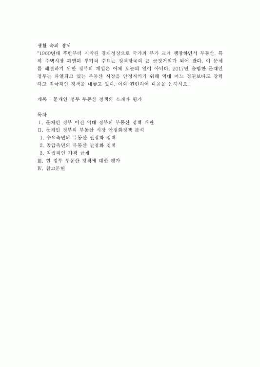 [전학과] 생활 속의 경제)1960년대 후반부터 시작된 경제성장으로 국가의 부가 크게 팽창하면서 부동산 특히 주택시장 과열과 투기적 수요는 정책당국의 큰 골칫거리가 되어 왔다