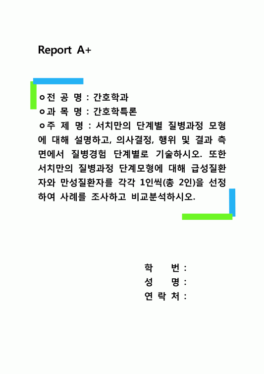 간호학특론 = 서치만의 단계별 질병과정 모형에 대해 설명하고 의사결정 행위 및 결과 측면에서 질병경험 단계별로 기술하시오 또한 서치만의 질병과정 단계모형에 대해 급성질환자와 만성질환자를 각각 1인씩(총 2