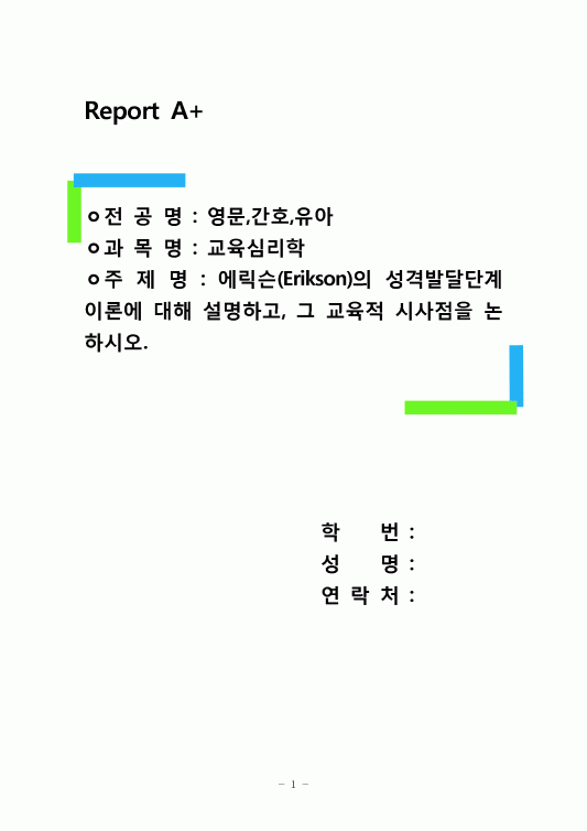 교육심리학 = 에릭슨(Erikson)의 성격발달단계이론에 대해 설명하고 그 교육적 시사점을 논하시오