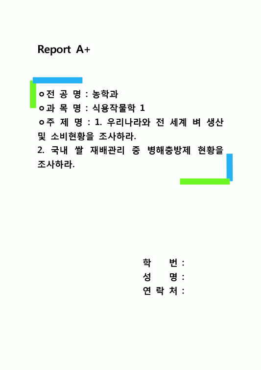 식용작물학 = 1우리나라와 전 세계 벼 생산 및 소비현황을 조사하라 2 국내 쌀 재배관리 중 병해충방제 현황을 조사하라