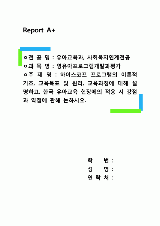 영유아프로그램개발과평가 = 하이스코프 프로그램의 이론적 기초 교육목표 및 원리 교육과정에 대해 설명하고 한국 유아교육 현장에의 적용 시 강점과 약점에 관해 논하시오