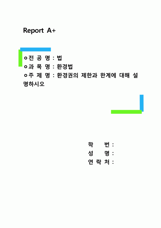 환경법 = 환경권의 제한과 한계에 대해 설명하시오