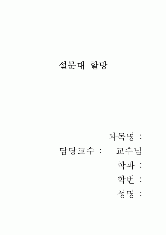 A+레포트+독후감 동양설화 이야기 선문대 할망