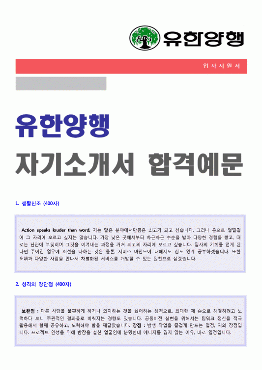 <유한양행 자기소개서> 2019년 유한양행 공채 자기소개서 합격예문 [유한양행 합격 자기소개서 유한양행 자기소개서 유한양행자소서 지원동기 첨삭항목]