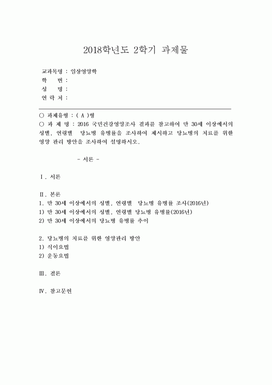 (임상영양학 A형) 2016 국민건강영양조사 결과를 참고하여 만 30세 이상에서의 성별 연령별  당뇨병 유병률을 조사하여 제시하고 당뇨병의 치료를 위한 영양 관리 방안을 조사하여