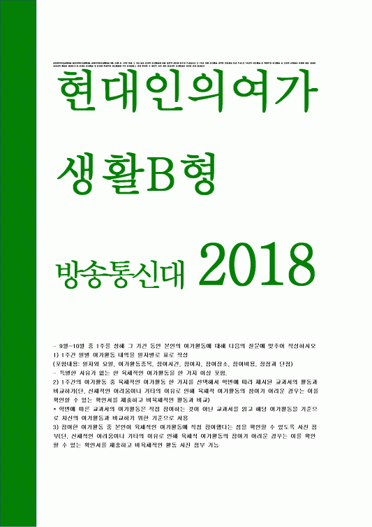 현대인의여가생활B형 2018년-9월~10월 중 1주를 정해 그 기간 동안 본인의 여가활동에 대해 다음의 질문에 맞추어 작성하시오 1주간 일별 여가활동 내역을 일자별 현대인의여가생활