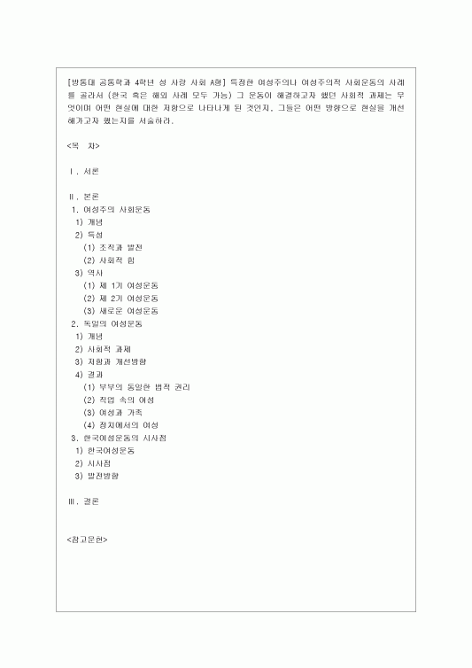 [성 사랑 사회 A형] 특정한 여성주의나 여성주의적 사회운동의 사례를 골라서 (한국 혹은 해외 사례 모두 가능) 그 운동이 해결하고자 했던 사회적 과제는 무엇이며 어떤 현실에 대한 저항으로 나타나게 된 것인지