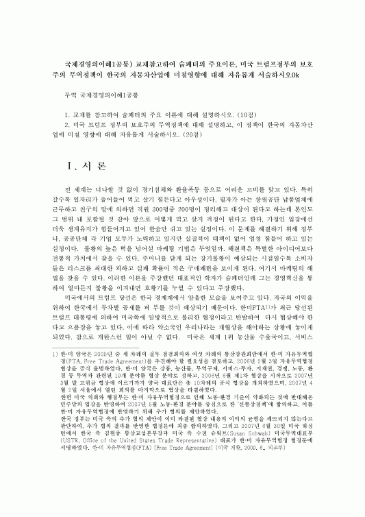 국제경영의이해1공통) 교재참고하여 슘페터의 주요이론 미국 트럼프정부의 보호주의 무역정책이 한국의 자동차산업에 미칠영향에 대해 자유롭게 서술하시오0k