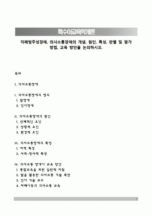 특수아교육학개론)자폐범주성장애 의사소통장애의 개념 원인 특성 판별 및 평가 방법 교육 방안을 논의하시오