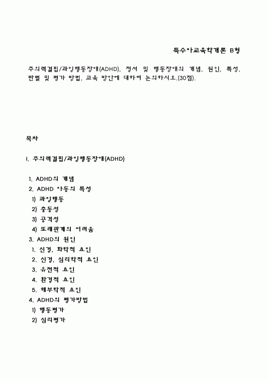 특수교육학개론-주의력결핍과잉행동장애(ADHD) 정서 및 행동장애의 개념 원인 특성 판별 및 평가 방법 교육 방안에 대하여 논의하시오