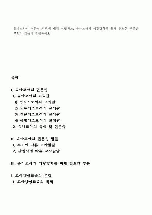 [유아교육과] 교직실무)유아교사의 전문성 발달에 대해 설명하고 유아교사의 역량강화를 위해 필요한 부분은 무엇이 있는지 제언하시오