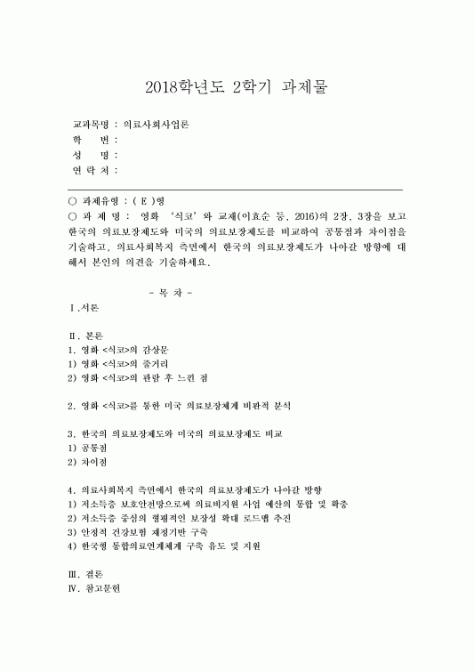 (의료사회사업론 E형)영화 ‘식코’와 교재(이효순 등 2016)의 2장 3장을 보고 한국의 의료보장제도와 미국의 의료보장제도를 비교하여 공통점과 차이점을 기술하고 의료사회복지