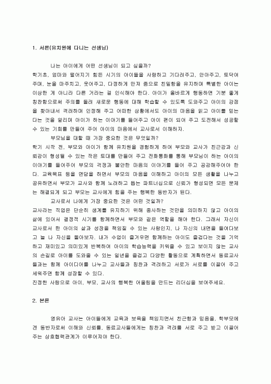 유치원에 다니는 선생님을 읽고 내용을 요약하고 또래집단에서의 긍정적 사회적 상호작용과 마음가짐