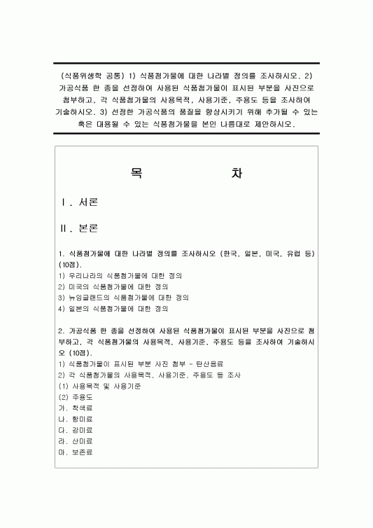 (식품위생학 공통) 1) 식품첨가물에 대한 나라별 정의를 조사하시오 2) 가공식품 한 종을 선정하여 사용된 식품첨가물이 표시된 부분을 사진으로 첨부하고 각 식품첨가물의 사용목적