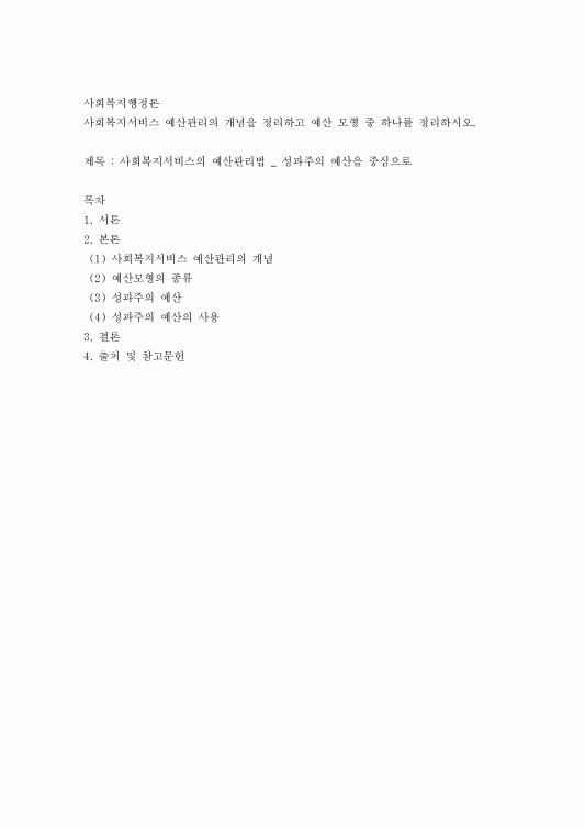 사회복지행정론)사회복지서비스 예산관리의 개념을 정리하고 예산모형 중 하나를 정리하시오