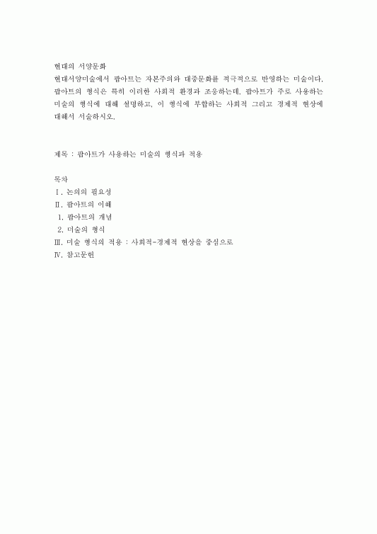 [영어영문학과] 현대의 서양문화)현대서양미술에서 팝아트는 자본주의와 대중문화를 적극적으로 반영하는 미술이다