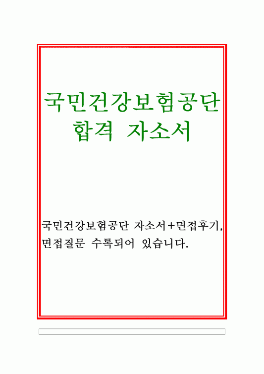 국민건강보험공단자소서 자기소개서 국민건강보험공단자기소개서 합격자소서면접 국민건강보험공단요양직자소서 국민건강보험공단건강직자소서 국민건강보험공단간호사자기소개서행정직 자소서