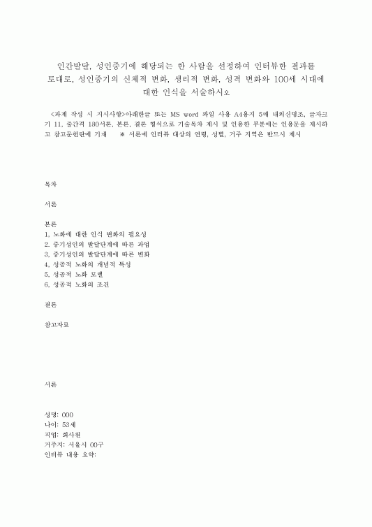 인간발달 성인중기에 해당되는 한 사람을 선정하여 인터뷰한 결과를 토대로 성인중기의 신체적 변화 생리적 변화 성격 변화와 100세 시대에 대한 인식을 서술하시오