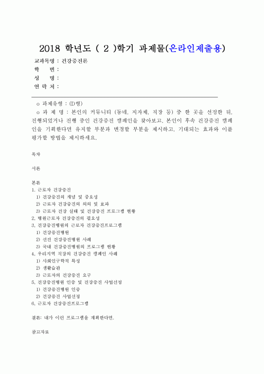 본인의 커뮤니티 (동네 지자체 직장 등) 중 한 곳을 선정한 뒤 진행되었거나 진행 중인 건강증진 캠페인을 찾아보고 본인이 후속 건강증진 캠페인을 기획한다면 유지할 부분과 변