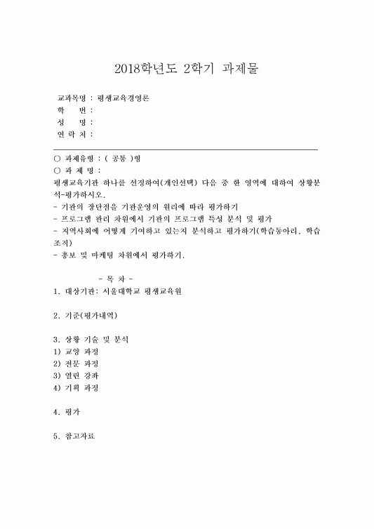 [교육학과] (평생교육경영론 공통) 평생교육기관 하나를 선정하여(개인선택) 다음 중 한 영역에 대하여 상황분석-평가하시오