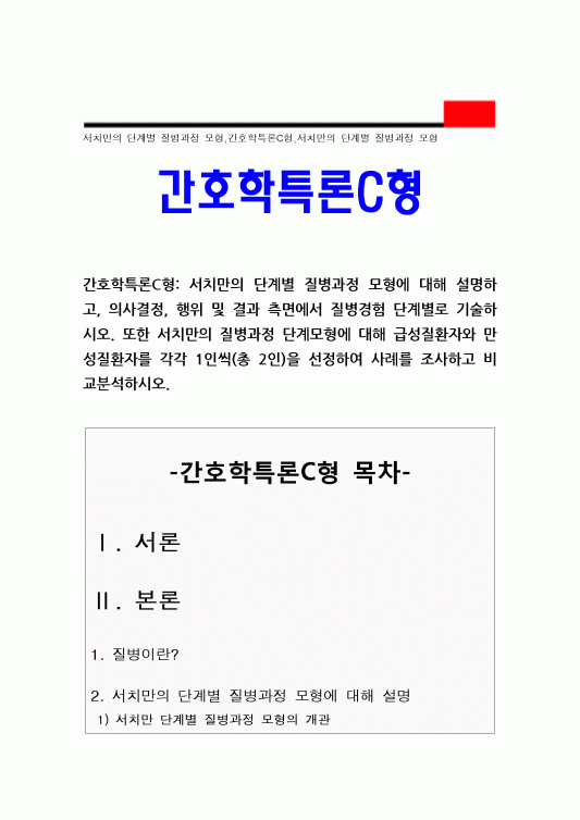 간호학특론C형) 서치만의 단계별 질병과정 모형 설명하고 의사결정 행위 및 결과 측면에서 질병경험 단계별 기술 서치만의 질병과정 단계모형에 대해 급성질환자와 만성질환자 사례 비교분석