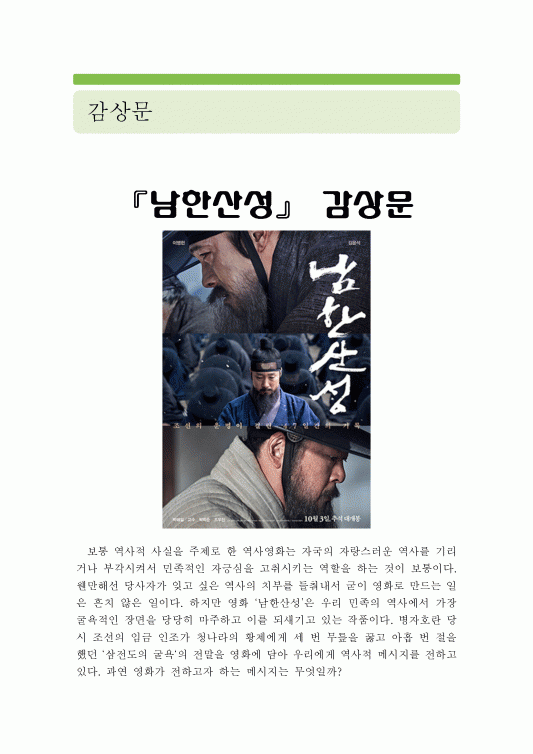 <<남한산성 영화 감상문>>남한산성을 보고영화감상문줄거리독후감해석