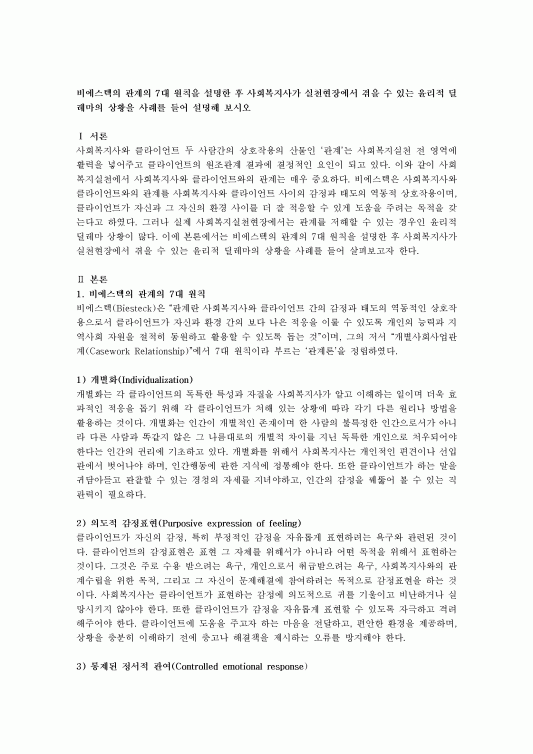 비에스텍의 관계의 7대 원칙을 설명한 후 사회복지사가 실천현장에서 겪을 수 있는 윤리적 딜레마의 상황을 사례를 들어 설명해 보시오