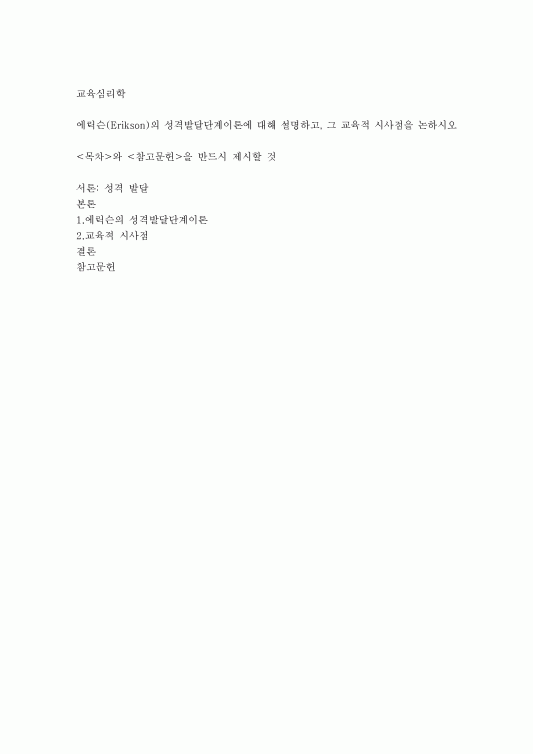 교육심리학)에릭슨(Erikson)의 성격발달단계이론에 대해 설명하고 그 교육적 시사점을 논하시오