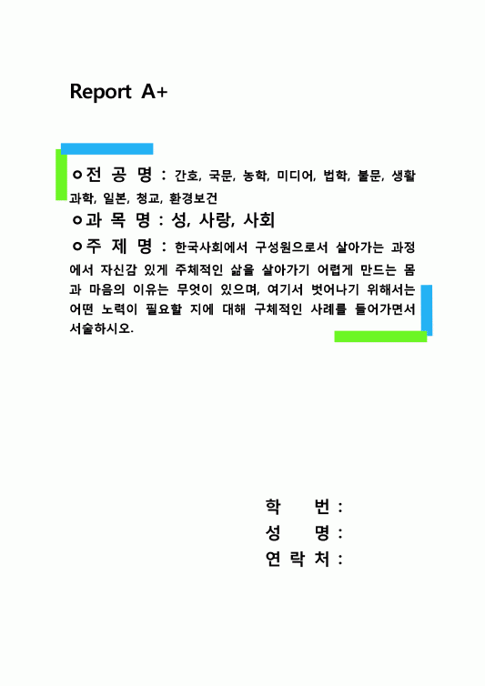 성 사랑 사회 = 한국사회에서 구성원으로서 살아가는 과정에서 자신감 있게 주체적인 삶을 살아가기 어렵게 만드는 몸과 마음의 이유는 무엇이 있으며 여기서 벗어나기 위해서는 어떤 노력이 필요할 지에 대해 구체