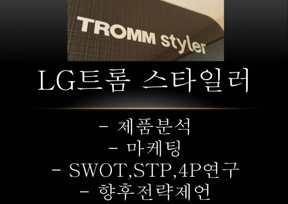 LG 트롬스타일러 마케팅 SWOTSTP4P전략분석과 제품기능분석및 LG 트롬스타일러 새로운 마케팅전략 제언 PPT