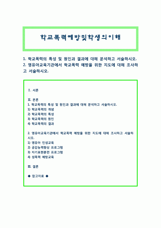 [학교폭력예방및학생의이해] 1 학교폭력의 특성 및 원인과 결과에 대해 분석하고 서술 2 영유아교육기관에서 학교폭력 예방을 위한 지도에 대해 조사하고 서술하시오