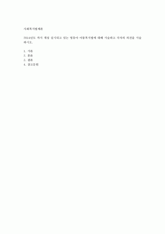 사회복지법제론)2014년도 까지 개정 실시되고 있는 영유아 아동복지법에 대해 서술하고 각자의 의견을 서술하시오