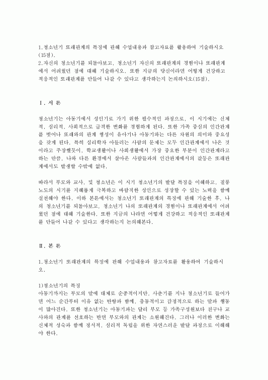 (방통대 청소년심리)청소년기 또래관계의 특징에 관해 수업내용과 참고자료를 활용하여 기술 청소년기 자신의 또래관계의 경험이나 또래관계에서 어려웠던 점 건강하고 적응적인 또래관계