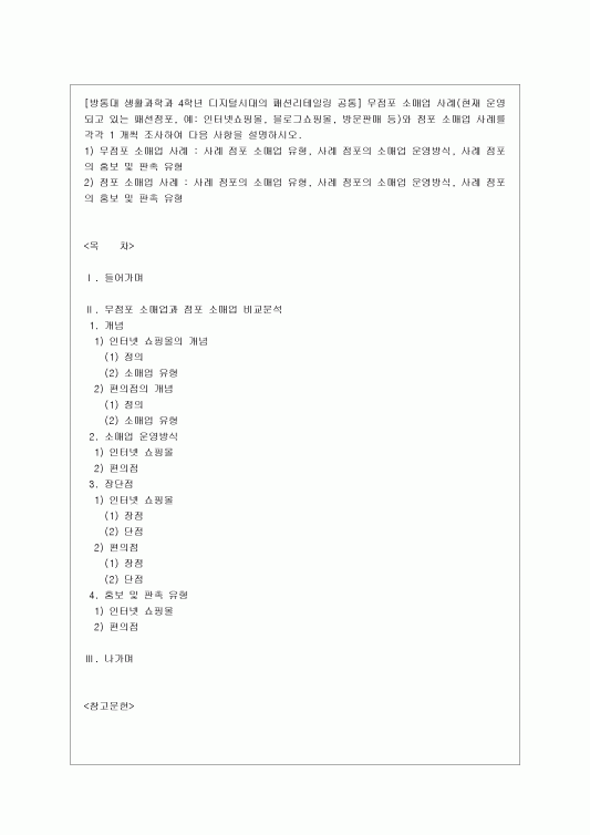 [디지털시대의 패션리테일링 공통] 무점포 소매업 사례(현재 운영되고 있는 패션점포 예 인터넷쇼핑몰 블로그쇼핑몰 방문판매 등)와 점포 소매업 사례를 각각 1 개씩 조사하여 다음 사항을 설명하시오