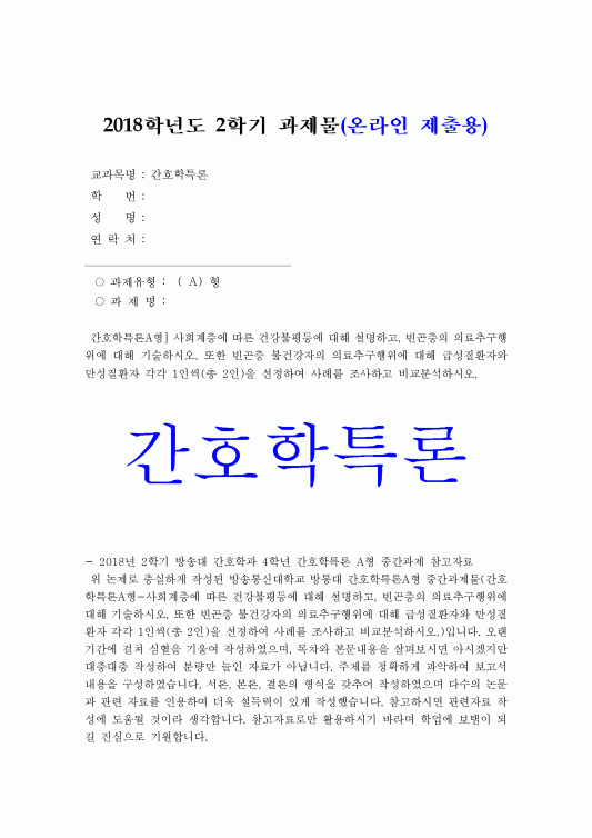 간호학특론A형-건강불평등]사회계층에 따른 건강불평등에 대해 설명하고 빈곤층의 의료추구행위에 대해 기술-방송대 간호학특론A형 사회계층에 따른 건강불평등 빈곤층 불건강자의 의료추구행위 간호학특론A형