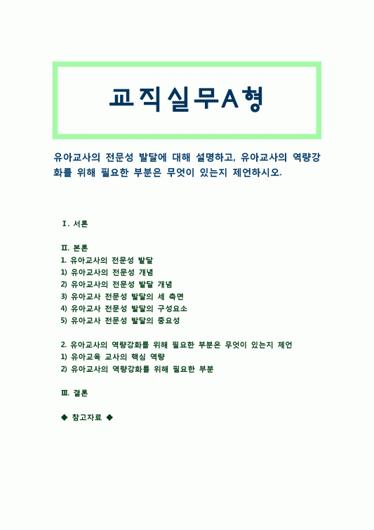 [교직실무A형] 유아교사의 전문성 발달에 대해 설명하고 유아교사의 역량강화를 위해 필요한 부분은 무엇이 있는지 제언하시오 - 유아교사의 역량강화