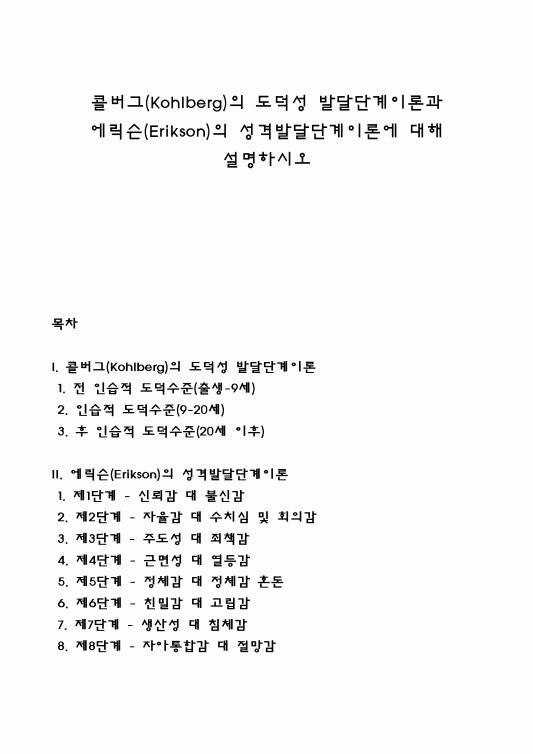 콜버그(Kohlberg)의 도덕성 발달단계이론과 에릭슨(Erikson)의 성격발달단계이론에 대해 설명하시오